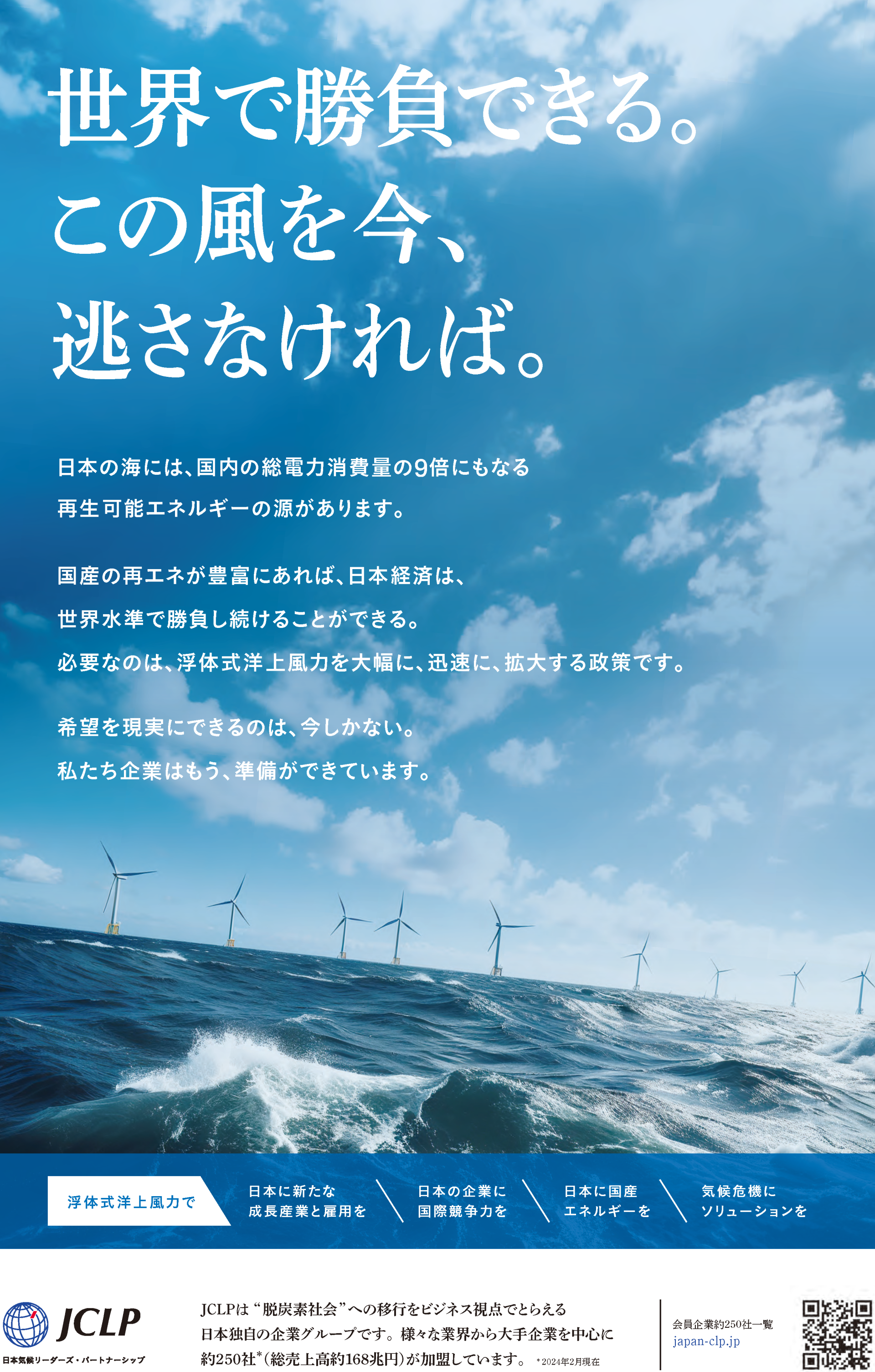 【お知らせ】日本気候リーダーズ・パートナーシップ（JCLP）の「浮体式洋上風力に関する意見広告」に賛同します 株式会社ウェイストボックス